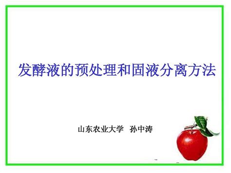 发酵液的预处理和固液分离方法word文档在线阅读与下载无忧文档