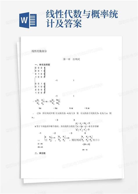 线性代数与概率统计及答案word模板下载编号lxdazdje熊猫办公
