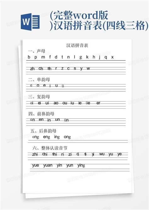 完整版汉语拼音表四线三格word模板下载编号qnxwxekg熊猫办公