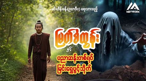 ပြည်တော်ပြန် မြတ်စံထွန်း နှင့် ပညာဆန်းတစ်ရပ်၊ မြင်းရွှေပွင့်သိုက် အတ