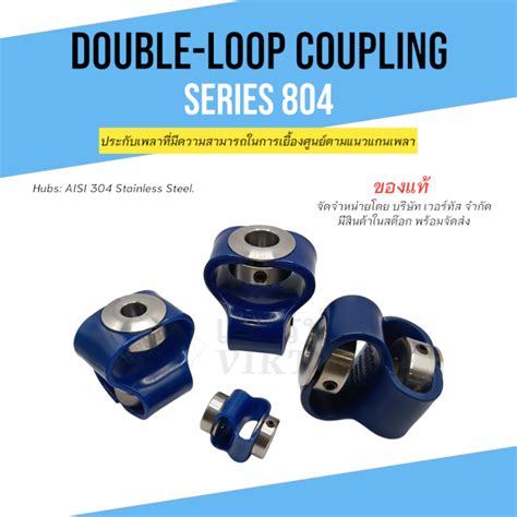 Double Loop 804 คัปปลิ้ง ข้อต่อเพลาแบบยืดหยุ่น ประกับเพลา ยอย ยางยอย Coupling Flexible Coupling
