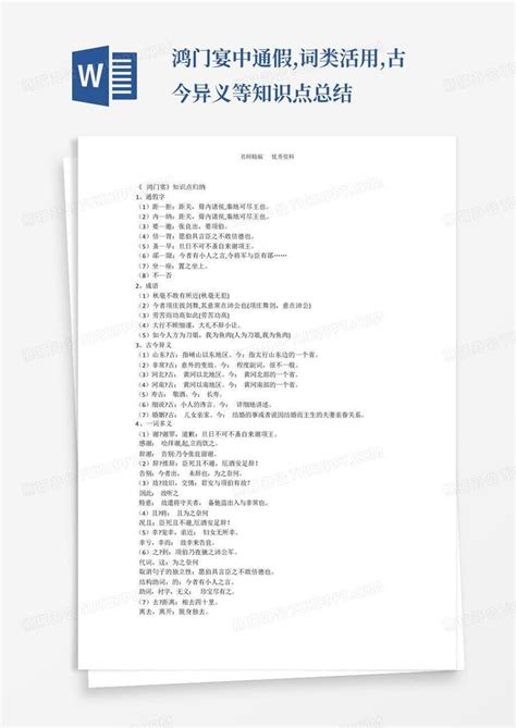 鸿门宴中通假 词类活用 古今异义等知识点总结Word模板下载 编号qdxoymjm 熊猫办公