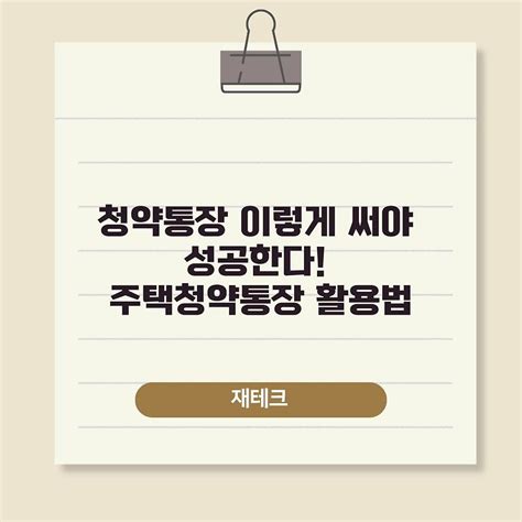 청약통장 이렇게 써야 성공한다 주택청약통장 활용법