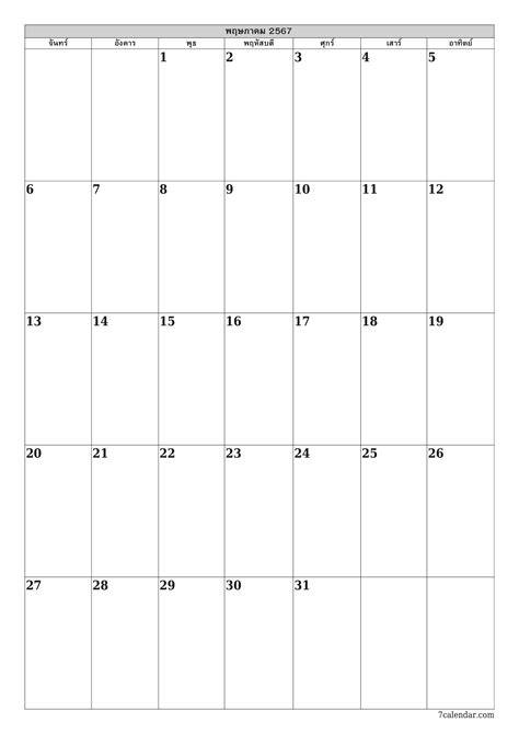 พิมพ์ปฏิทินและตัววางแผนสำหรับเดือน พฤษภาคม 2567 A4 A3 เป็น Pdf และ Png 7calendar