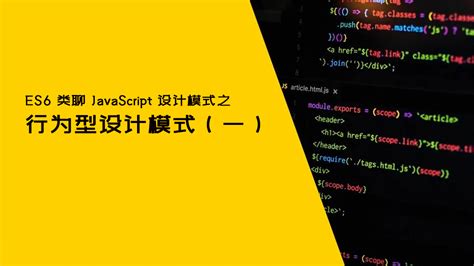 Es6 类聊 Javascript 设计模式之行为型模式（一）设计模式编码devpoint开发要点