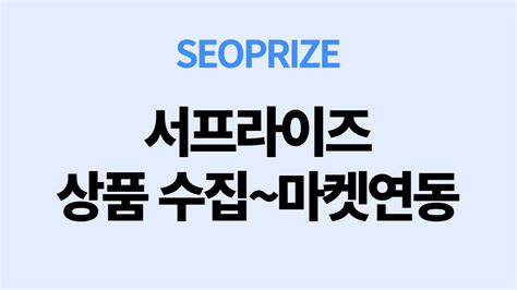 서프라이즈 상품수집 상품수정 상품연동ㅣ서프라이즈 사용법 2 Youtube
