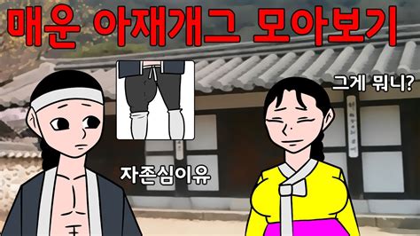 매운아재개그 쭉 모아보기 어른유머 웃긴 재밌는 해학 고금소총 모음집 YouTube