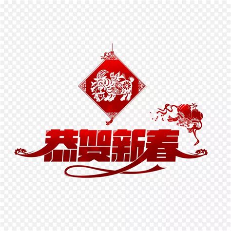 狗年恭贺新春艺术字PNG图片素材下载 图片编号7404268 PNG素材网
