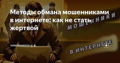 Методы обмана мошенниками в интернете как не стать жертвой Киберmamedov 💻🔥 Дзен