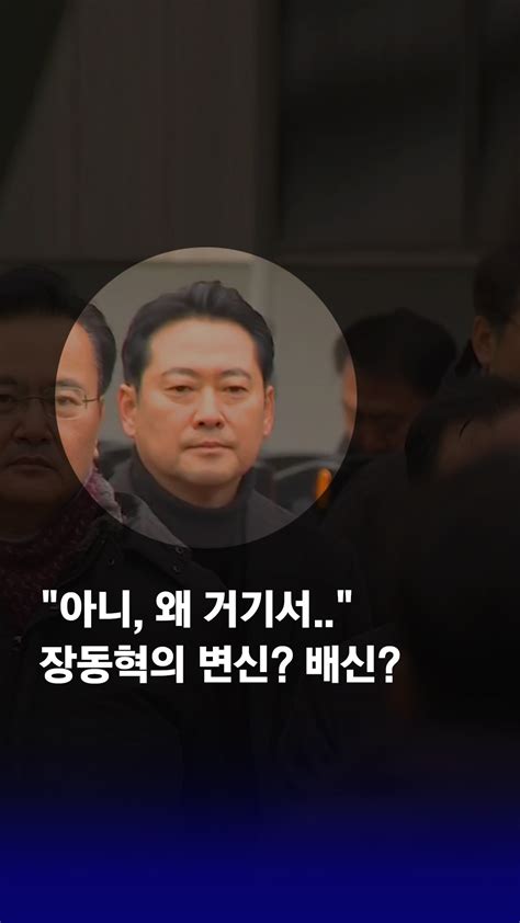 장동혁 의원 왜 거기에 관저 앞으로 달려간 국민의힘 44명 그중 가장 의외의 인물｜오대영 라이브 오늘의 숏 Beta