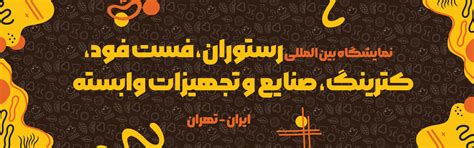 نمایشگاه بین المللی رستوران، کترینگ و فست فود تهران ایران فرداد نگار منتخب