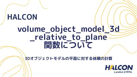 【halcon】volumeobjectmodel3drelativetoplane 関数について 3dオブジェクトモデルの