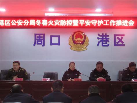 港區公安分局召開冬春火災防控及平安守護工作推進會 每日頭條