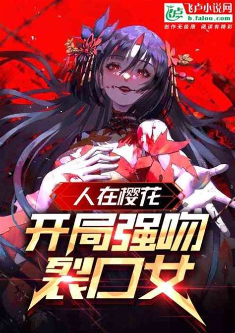 人在樱花当和尚：开局强吻裂口女折子戏小说全本小说下载飞卢小说网