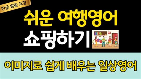 여행영어 쇼핑하기 편 여행에서 꼭 써먹는 필수 영어회화 그냥 듣기만 하세요 쉬운영어 생활영어회화 기초영어회화 영어반복듣기 Youtube