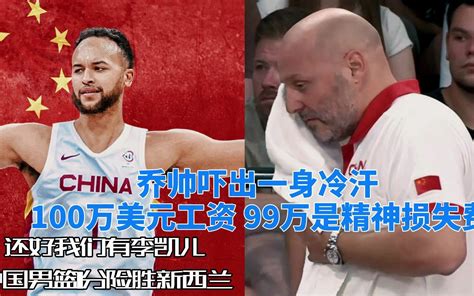 乔帅吓出一身冷汗！这工资真不好赚，还好李凯儿最后抢断1分险胜新西兰 关我球事x 关我球事x 哔哩哔哩视频