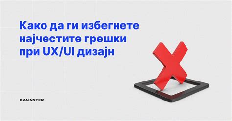 10 вообичаени грешки во Ux Ui дизајн Brainster