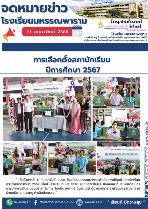📢 ข่าวประชาสัมพันธ์ 📢 “ โรงเรียนมหรรณพาราม