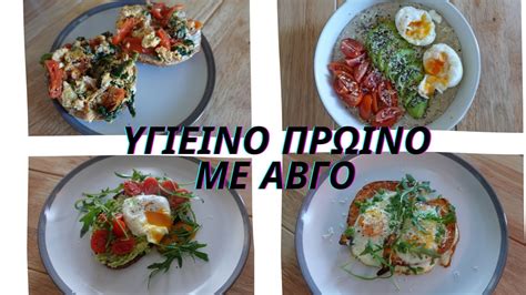 4 ΥΓΙΕΙΝΕΣ ΣΥΝΤΑΓΕΣ ΓΙΑ ΑΛΜΥΡΟ ΠΡΩΙΝΟ ΜΕ ΑΥΓΟ ΑΒΟΚΑΝΤΟ On Toast Dafina Gian Youtube
