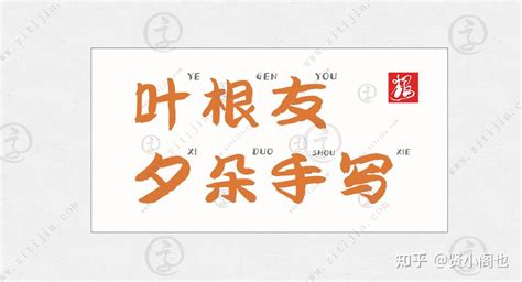 叶根友夕朵手写│笔触自然飘逸的字体 知乎