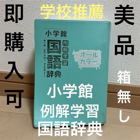美品⚫︎即購入可能⚫︎小学館 例解学習国語辞典⚫︎学校推薦指定図書⚫︎引きやすい文字大き By メルカリ