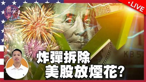 Nvidia領頭納指跑贏大市債務上限炸彈拆除美股有條件長期升浪 EP176 2023 5 22贏在美股Live YouTube