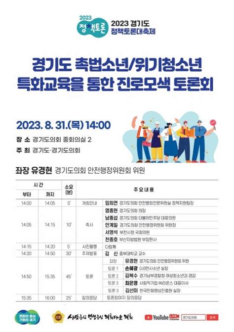 경기도의회 유경현 도의원 촉법소년ㆍ위기청소년 특화교육을 통해 재사회화 및 진로모색 방안 찾아야