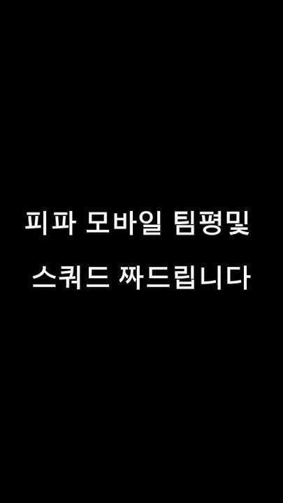 피모 팀평스쿼드 짜드립니다 Youtube