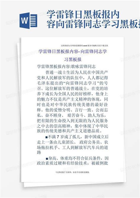 学雷锋日黑板报内容向雷锋同志学习黑板报Word模板下载 编号qddjrojw 熊猫办公