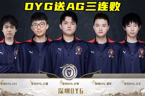 Dyg送ag三连败，湘军射手首秀完美，选手“摇号”上班 哔哩哔哩