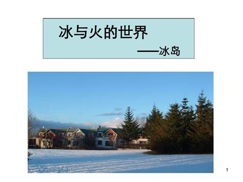 冰岛 冰与火的世界 word文档在线阅读与下载 无忧文档