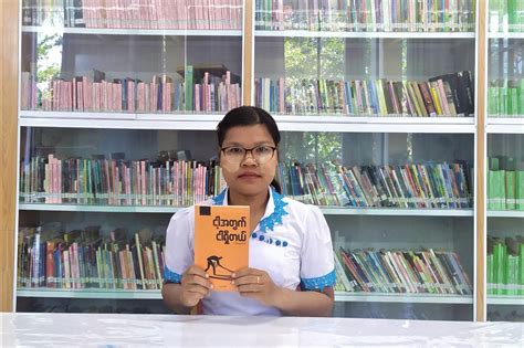 သံတွဲခရိုင် ပြည်သူ့စာကြည့်တိုက်တွင် Online မှတစ်ဆင့် ပြည်သူ့စာကြည့်တိုက် ဝန်ဆောင်မှု လုပ်ငန်းမ