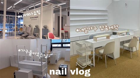 Vlog 네일브이로그ㅣ 네일샵창업과정 친한쌤샵놀러가고 이케아쇼룸구경네일가구 맞춤제작네일샵 가구 Youtube