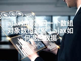 ajax如何返回一个数组对象数组对象ajax如何返回数据 树叶云