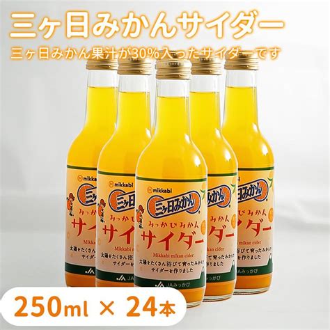 三ヶ日みかんサイダー250ml×24本 Jaみっかび ミカちゃんショップ 通販 Yahooショッピング