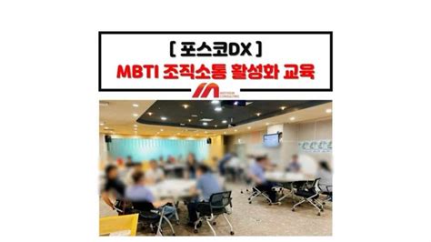 Mbti 조직소통 활성화 기업교육성격유형 검사 강의포스코dx정미희 전문강사 네이버 블로그