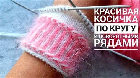 ДЕКОРАТИВНАЯ КОСИЧКА СПИЦАМИ Латвийская двухцветная косичка Youtube