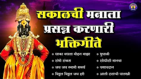 सकाळची मनाला प्रसन्न करणारी विठ्ठल भक्तिगीते Vitthal Songs Marathi