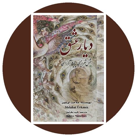 کتاب دیار عشق شمس تبریزی پیام آور الهی خرید با تخفیف از کتاب دایره