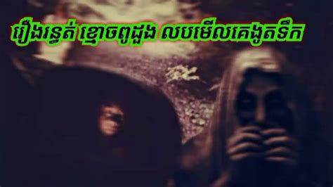 Episode 16 រឿង រ ន្ធ ត់ ខ្មោ ច ពូដួងលបមើលគេងូតទឹក Youtube