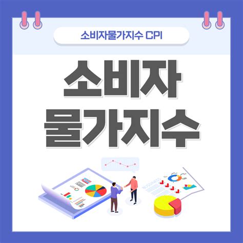 📊 소비자물가지수cpi 초보자도 쉽게 이해하기