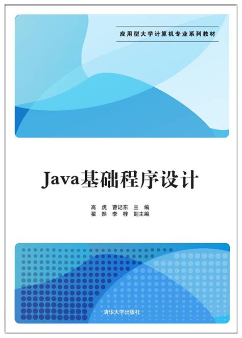 Java基礎程式設計中文百科全書