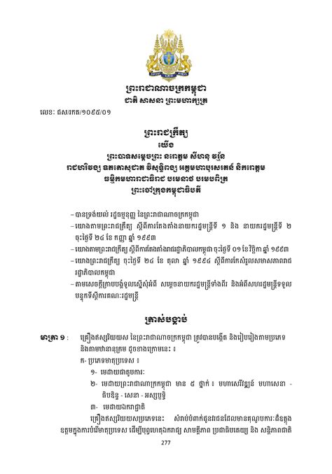 ព្រះរាជក្រឹត្យ ស្ដីពីការបង្កើត លិខិតបទដ្ឋានគតិយុត្ត