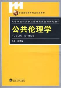 公共伦理学 搜狗百科