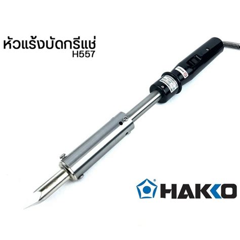 Hakko หัวแร้งบัดกรีแช่ ขนาด150วัตต์ 200วัตต์และ300วัตต์ ของแท้ 100สามารถออกใบกำกับภาษีได้