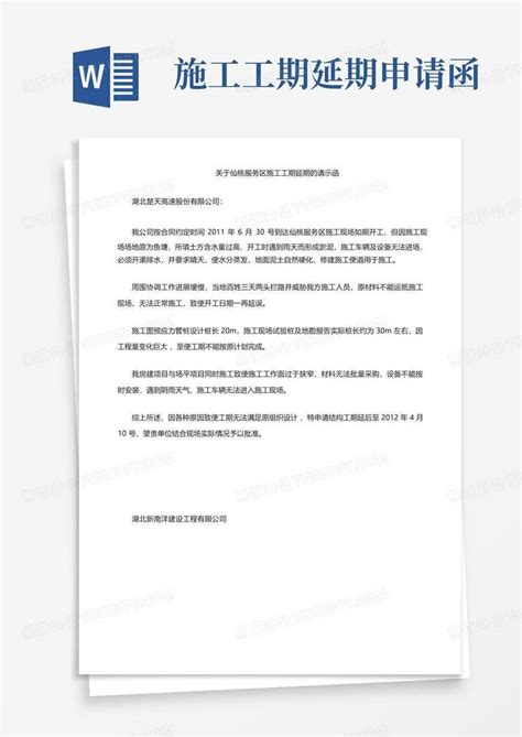 施工工期延期申请函Word模板下载 编号ljzdbzpn 熊猫办公