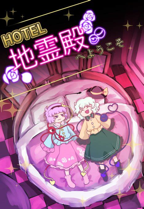 10月20日の秋季例大祭新刊です HOTEL地霊殿へようこそ カノナリ 例大祭く48a さんのマンガ ツイコミ 仮
