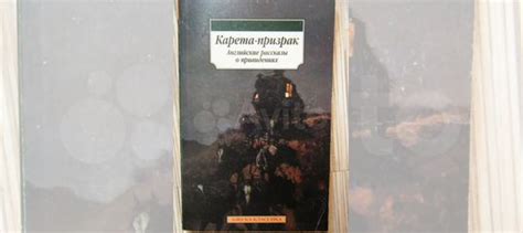 Продаётся Английские рассказы о приведениях Карета-призрак(азбука ...