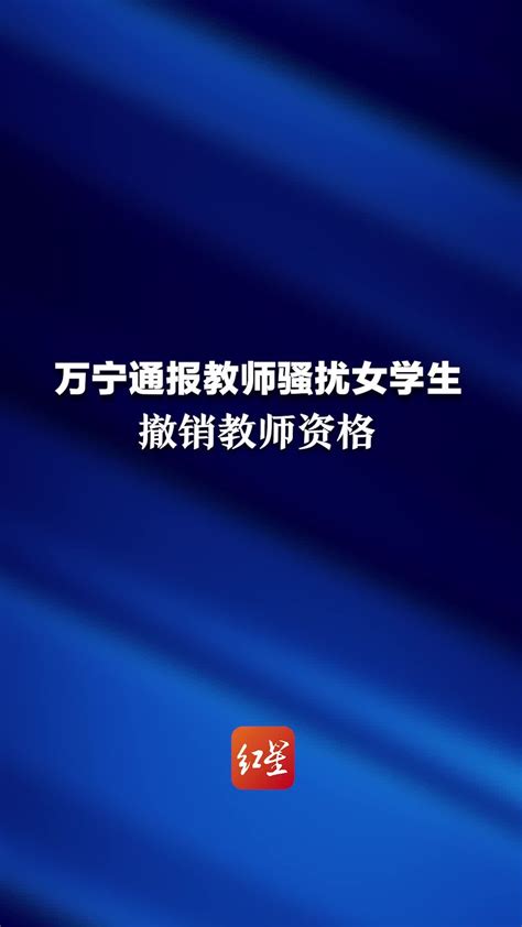 万宁教育局通报教师言语骚扰女学生撤销教师资格全市教育系统一律不再聘用 凤凰网视频 凤凰网