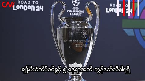 ချန်ပီယံလိဂ်ဝင်ခွင့် ၅ နေရာအထိ ဘွန်ဒက်လီဂါရရှိ Youtube